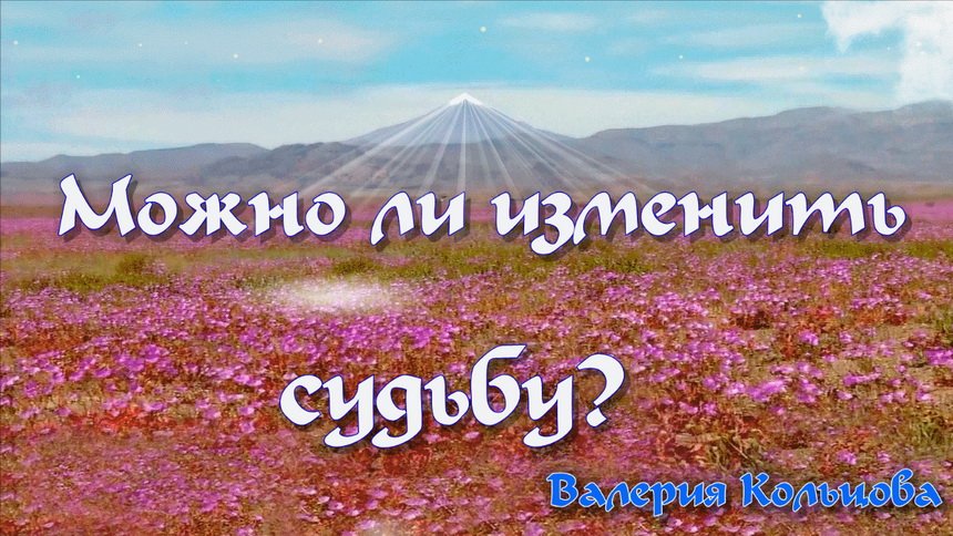 Можно ли изменить судьбу?