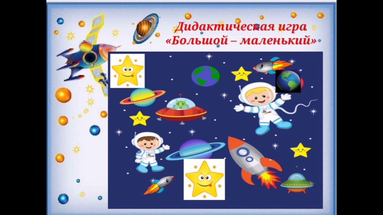 Дидактические игры по развитию речи "Неизведанный космос"