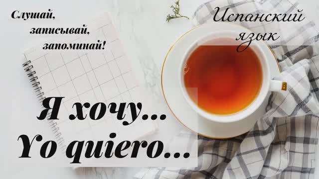 Уроки испанского Урок 1  Quiero
