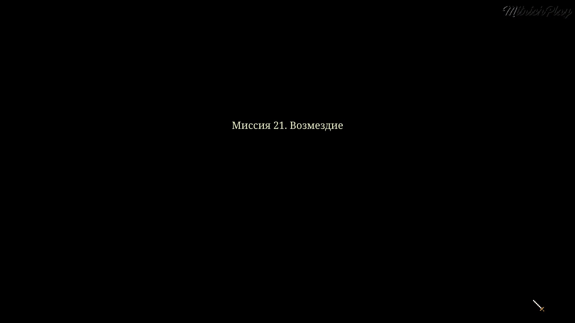 Глава IV: Миссия 21: Возмездие ► Stronghold #13