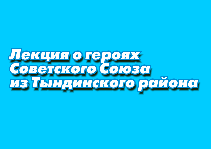Герои Советского Союза из Тындинского района | Лекция