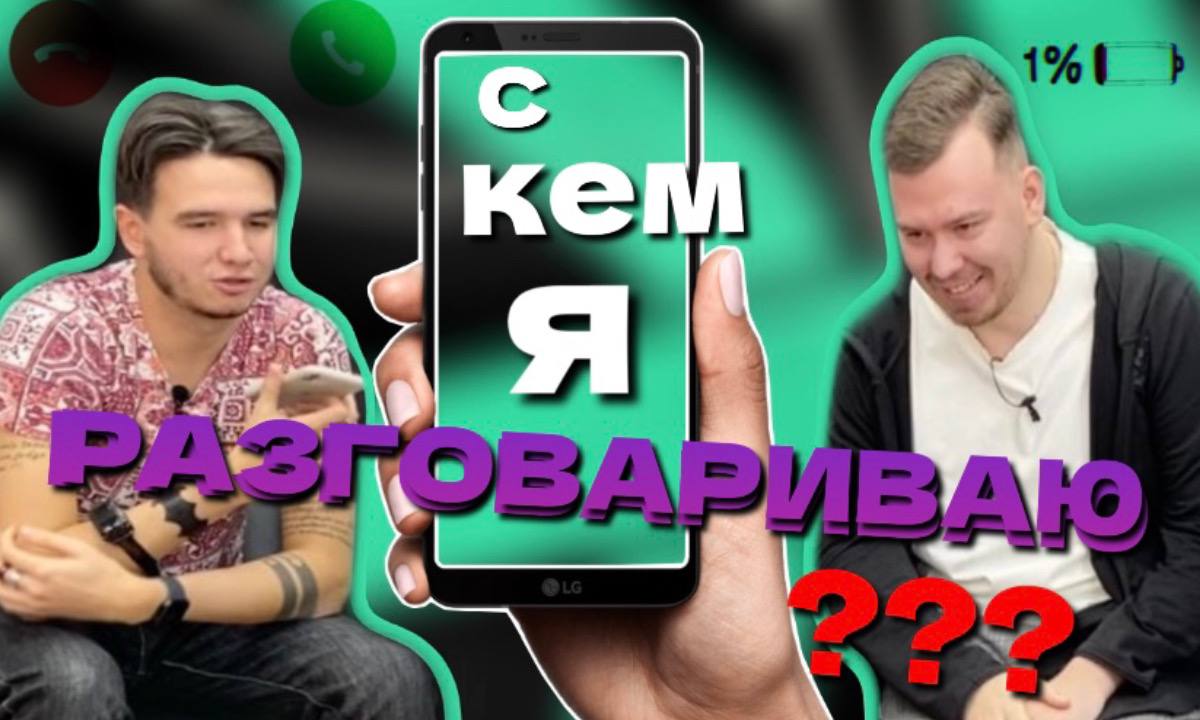 С КЕМ Я РАЗГОВАРИВАЮ?