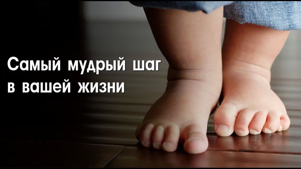 Самый мудрый шаг в вашей жизни