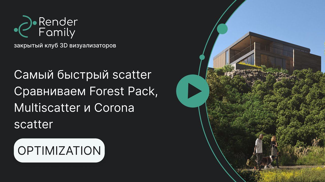 Самый быстрый скаттер. Сравниваем Forest Pack, Multiscatter и Corona scatter
