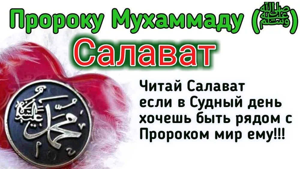 Прекрасный салават Пророку (мир Ему и Милость АллахIа)