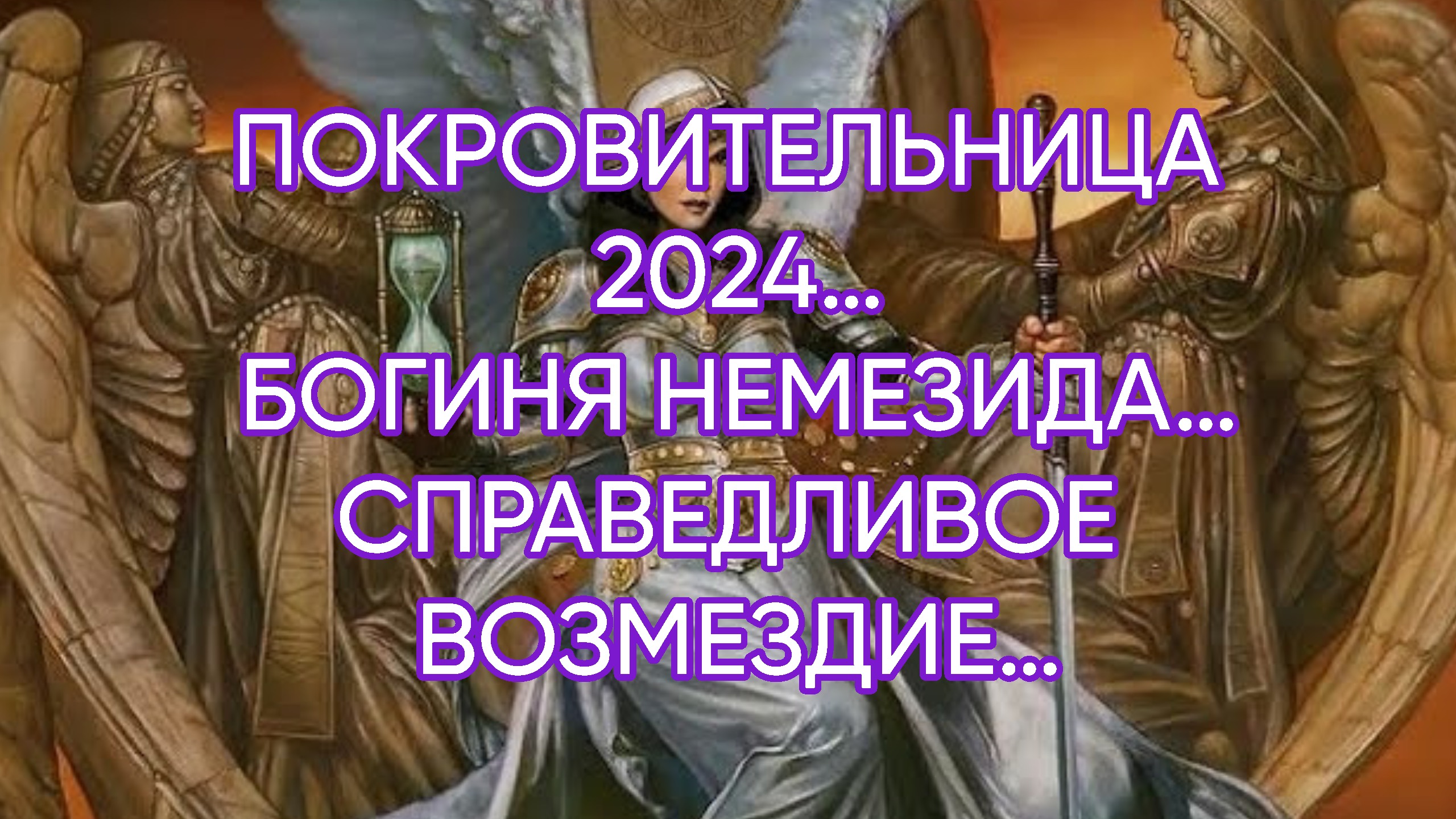 ПОКРОВИТЕЛЬНИЦА 2024…БОГИНЯ НЕМЕЗИДА…СПРАВЕДЛИВОЕ ВОЗМЕЗДИЕ…