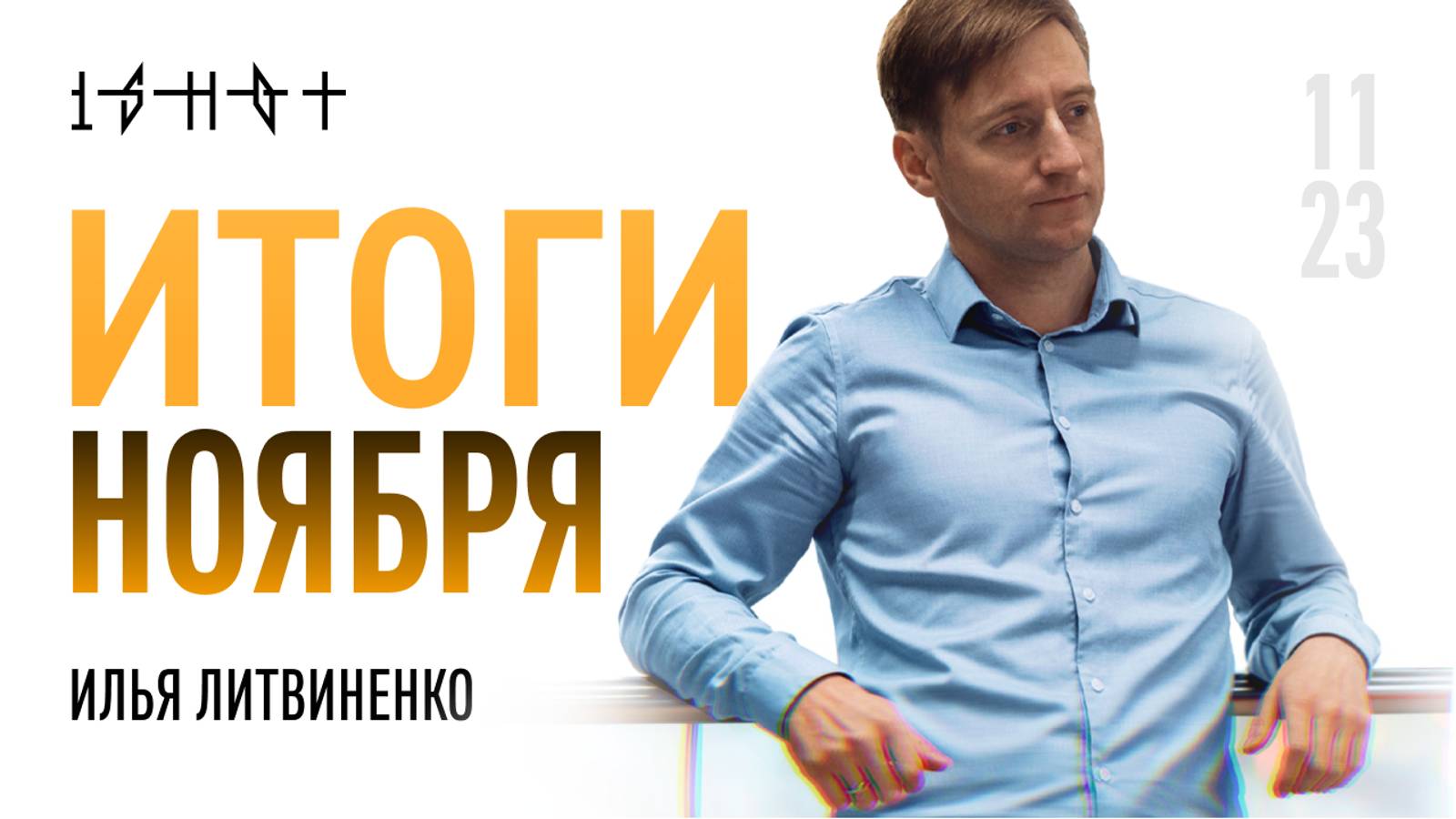 #3 Ежемесячный отчёт для партнёров и инвесторов 1shot Franchise | November '23