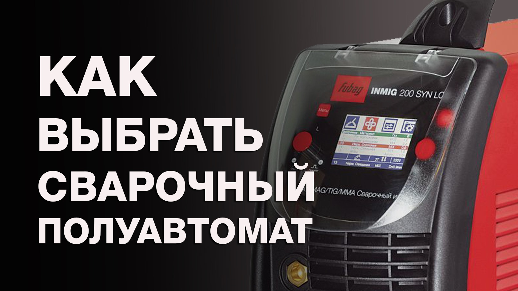 Как выбрать полуавтомат для сварки? Аппараты для MIG/MAG сварки.