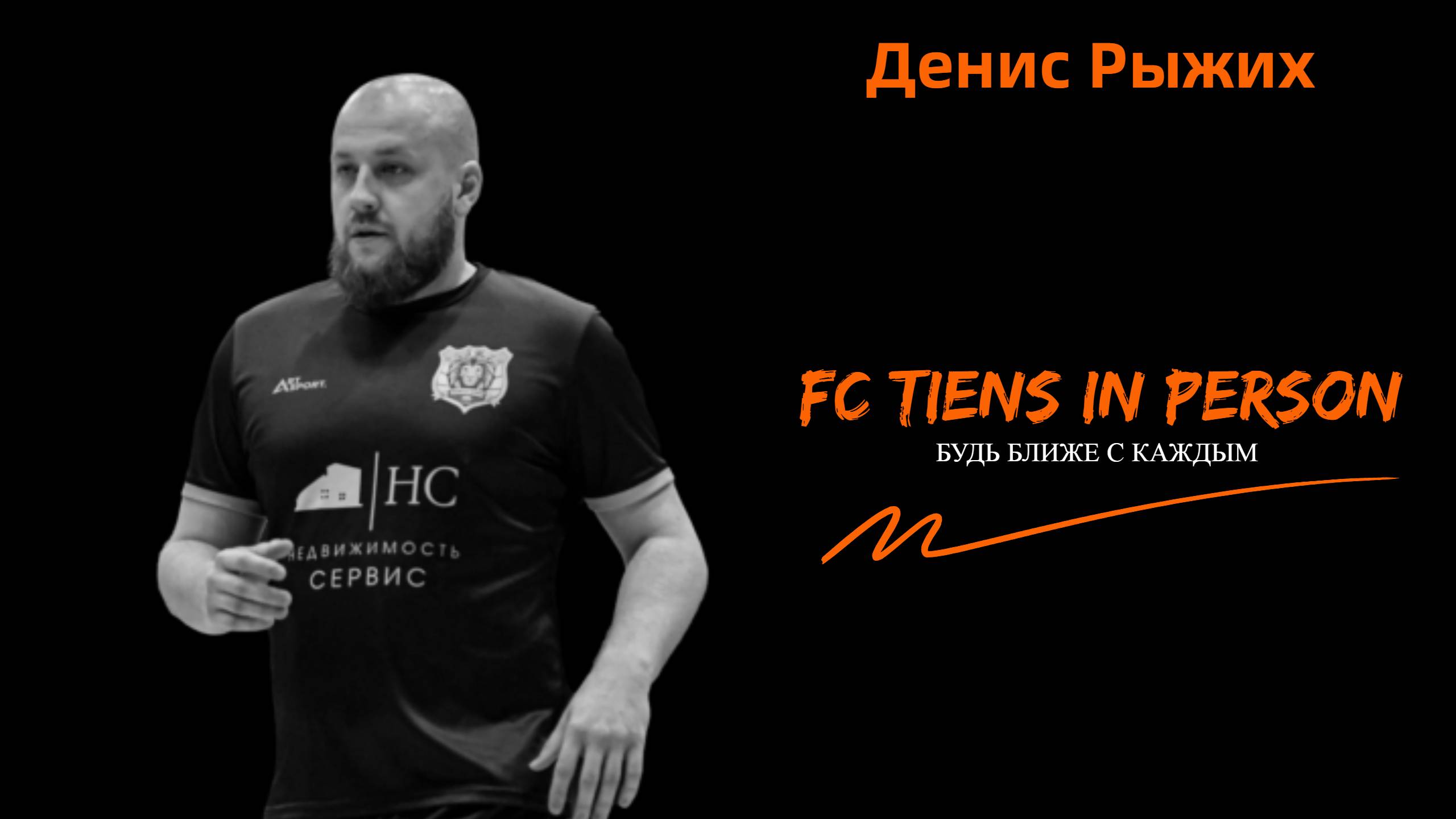 FC TIENS в лицах. Денис Рыжих.mp4