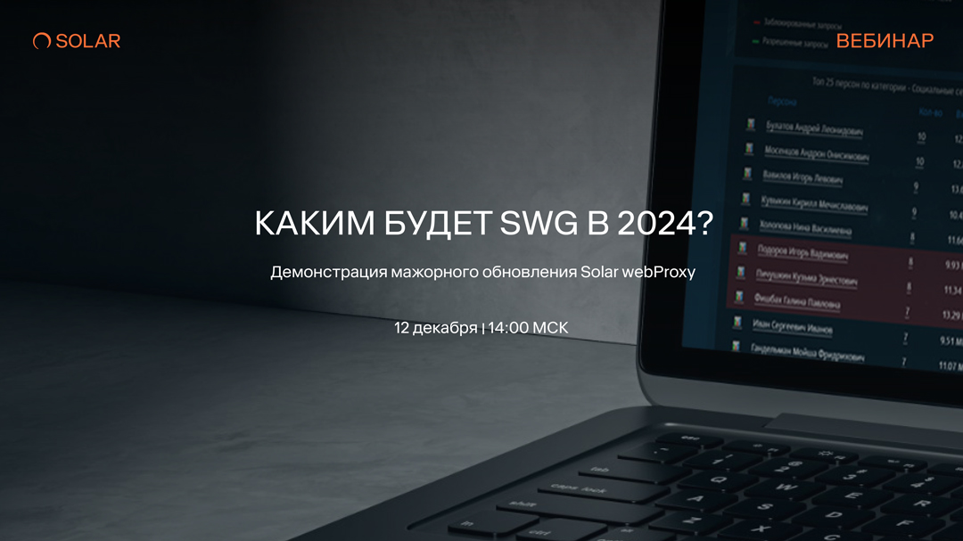 Каким будет SWG в 2024? Демонстрация мажорного обновления Solar webProxy