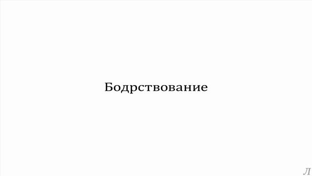 11.18 Подробное разъяснение. Бодрствование