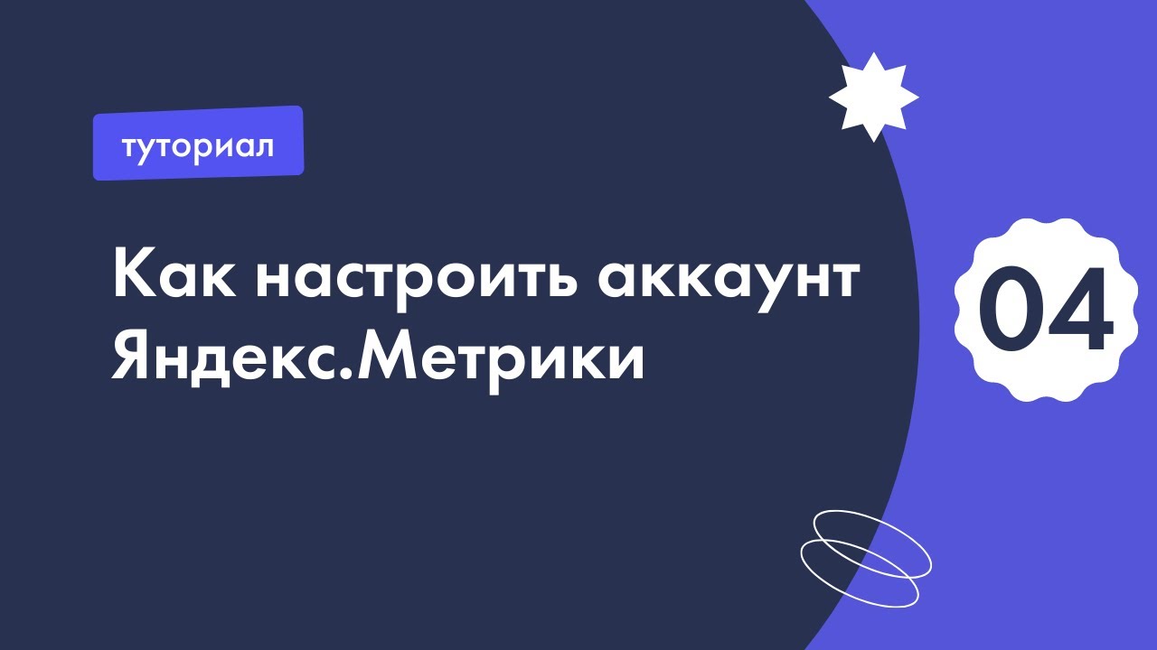 Как настроить аккаунт Яндекс.Метрики - ПОЛНЫЙ ОБЗОР возможностей