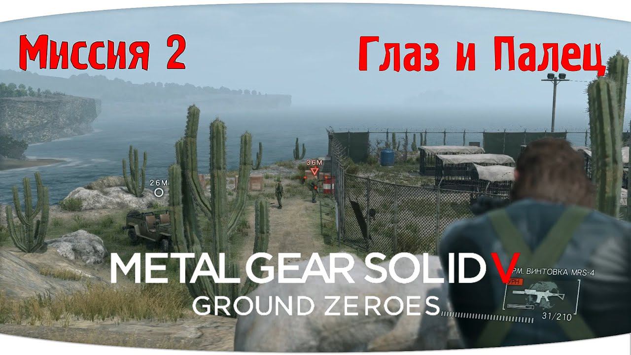 Глаз и Палец | Metal Gear Solid V: Ground Zeroes | Миссия: Уничтожить предателей