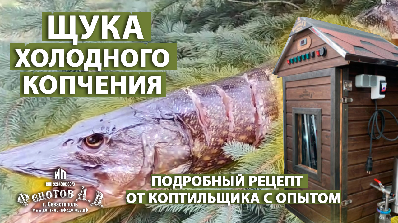 Бесподобная ЩУКА холодного копчения. Подробный рецепт и советы от коптильщика с опытом