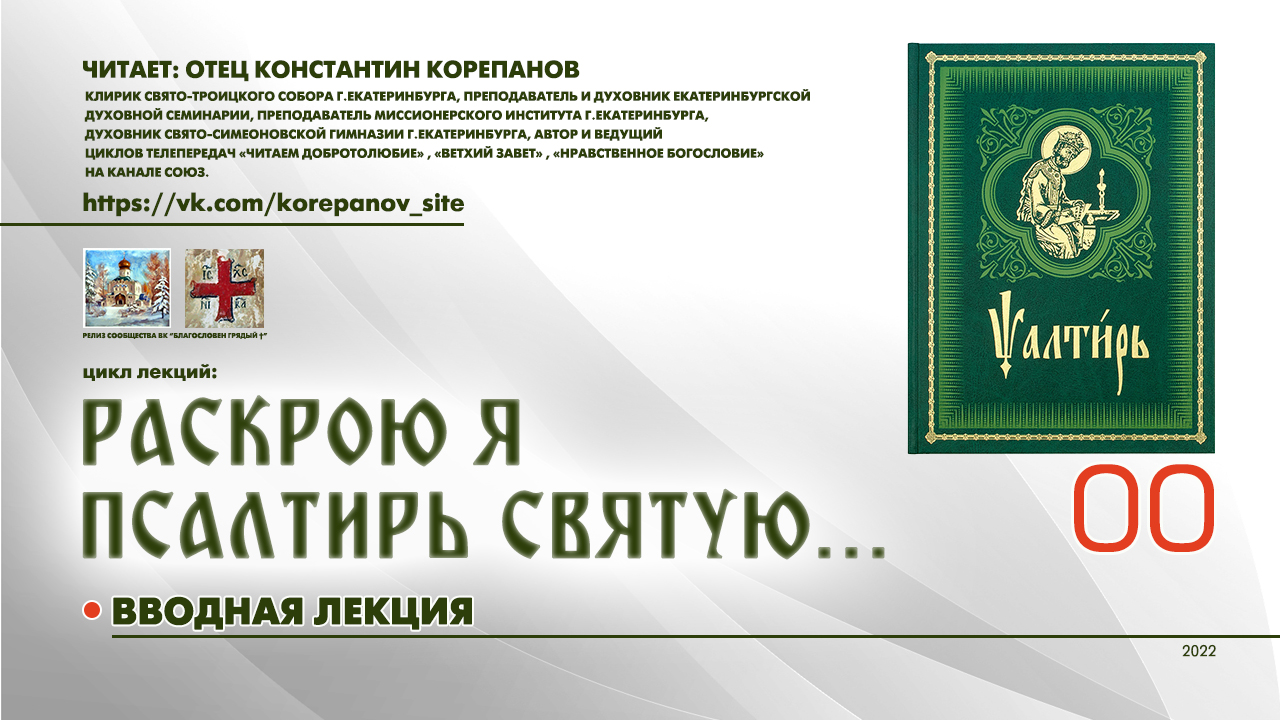 00. ВВОДНАЯ лекция из цикла "Раскрою я Псалтирь святую..."