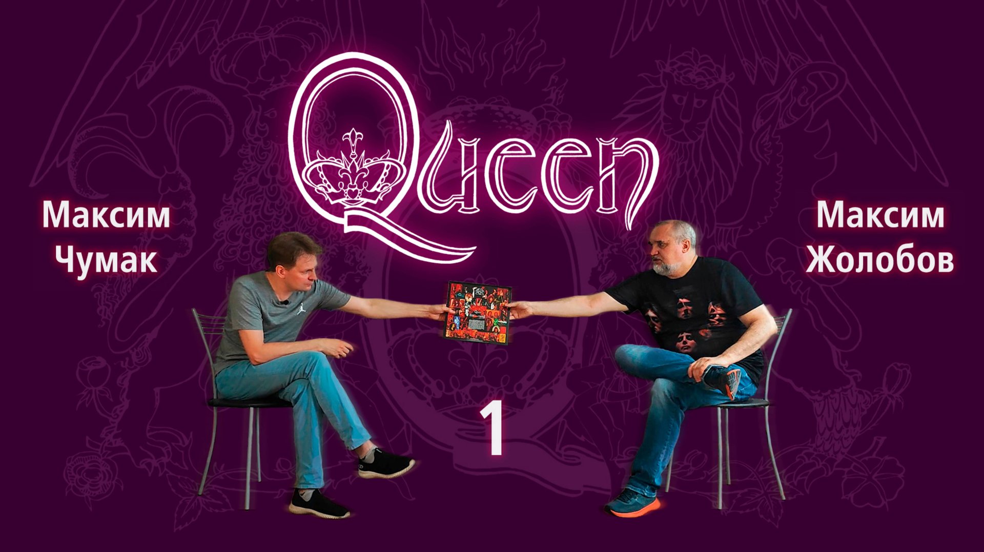 Обзор #32: Queen (с Максимом Чумаком), Часть 1