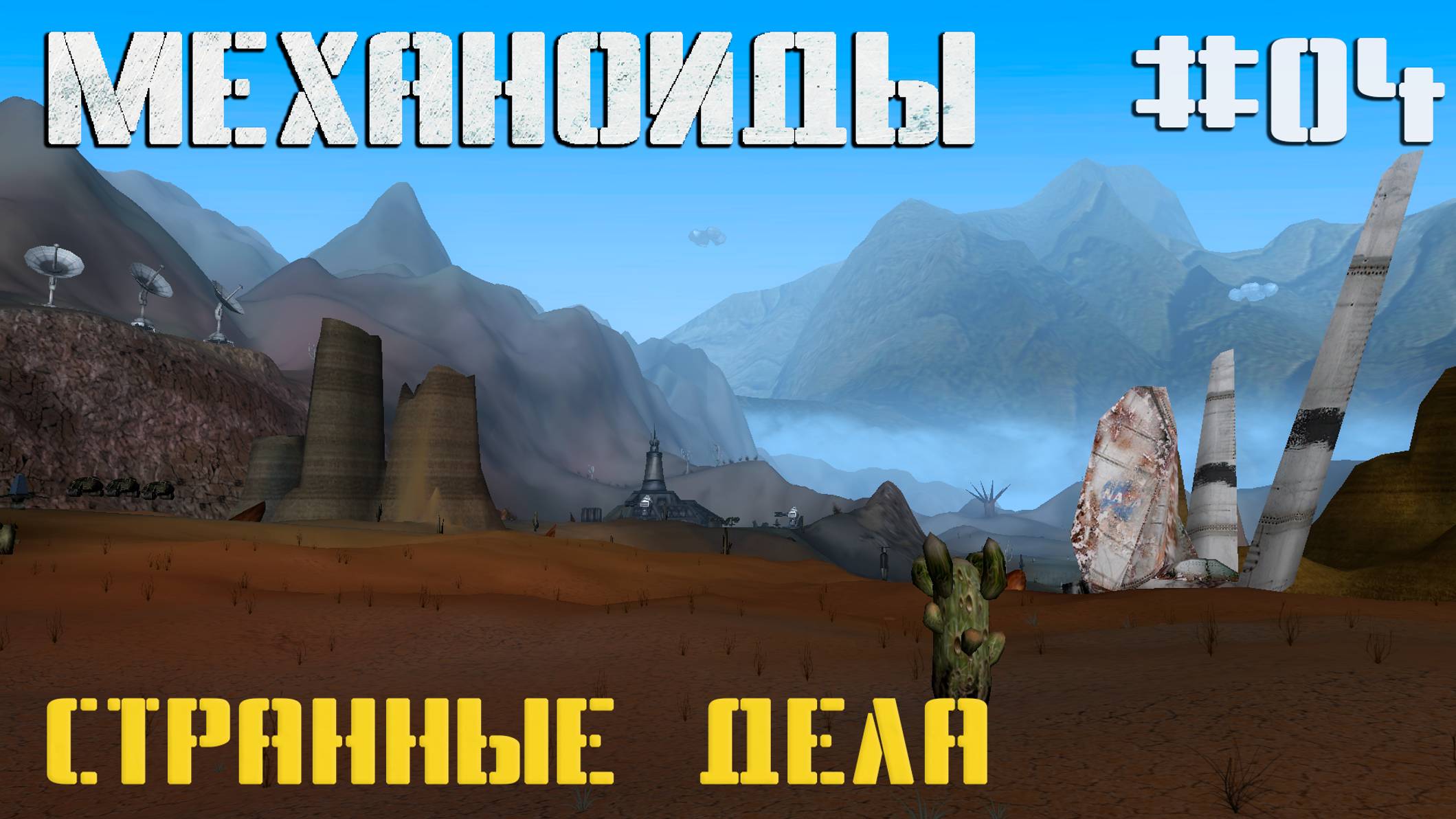 🎮 Механоиды - 04 - Странные дела 🚀