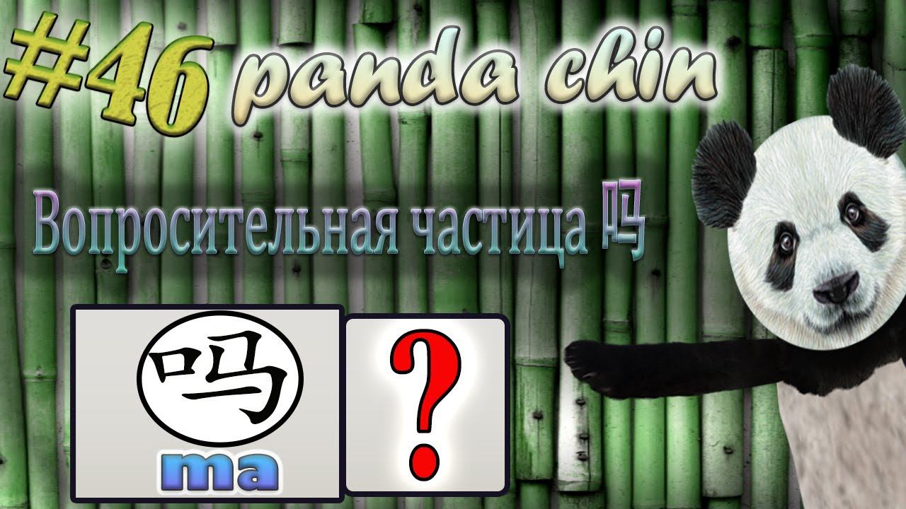 Урок 46. Вопросительная частица 吗 ma в китайском языке