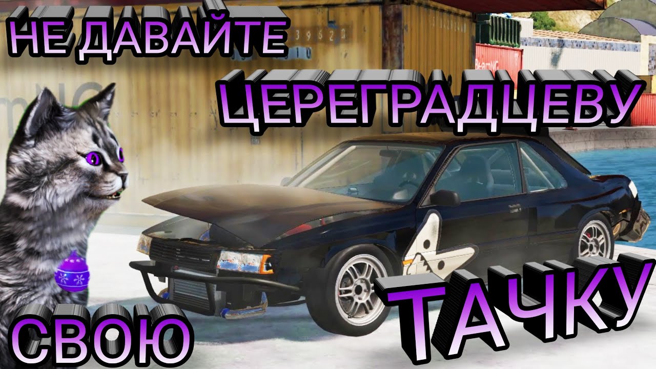 ЗАПОМНИТЕ НИКОГДА НЕ ДАВАЙТЕ ЦЕРЕГРАДЦЕВУ СВОЮ ТАЧКУ (ДРИФТ МУВИК BeamNG Drive)
