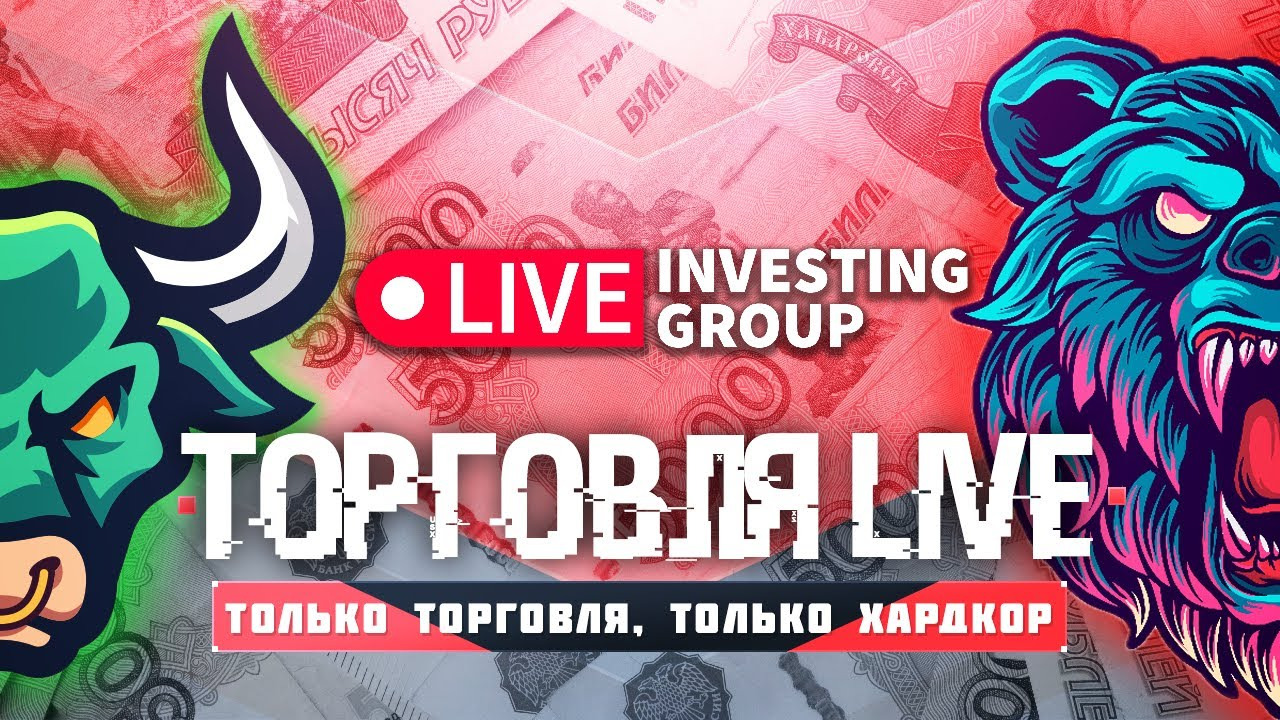 Торгуем в прямом эфире | Скальпинг на Московской бирже | Live investing Group