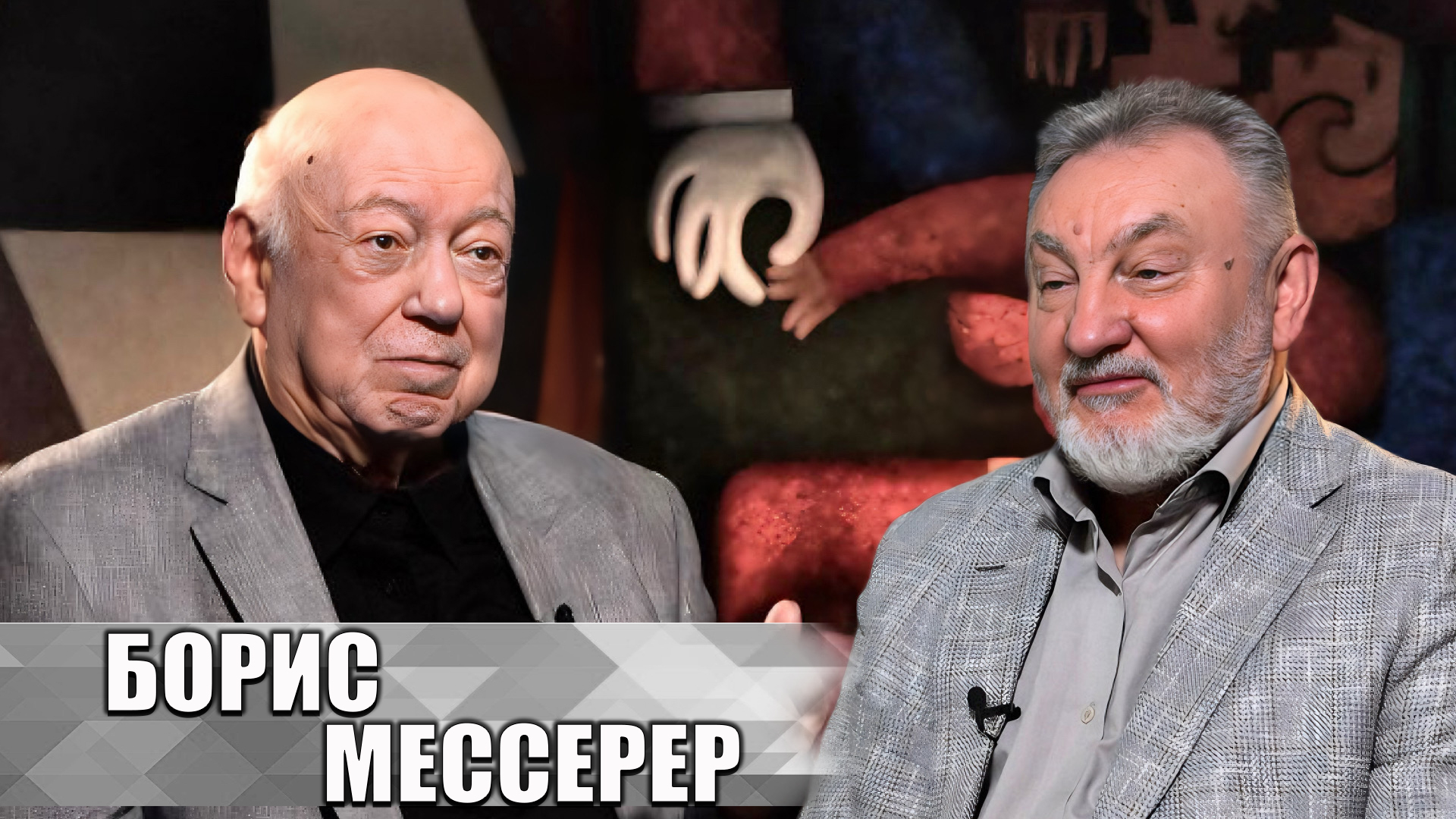 Борис Мессерер: Секса в советском балете чурались как огня