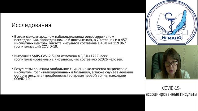 COVID-19 ассоциированные инсульты Костина УС.mp4