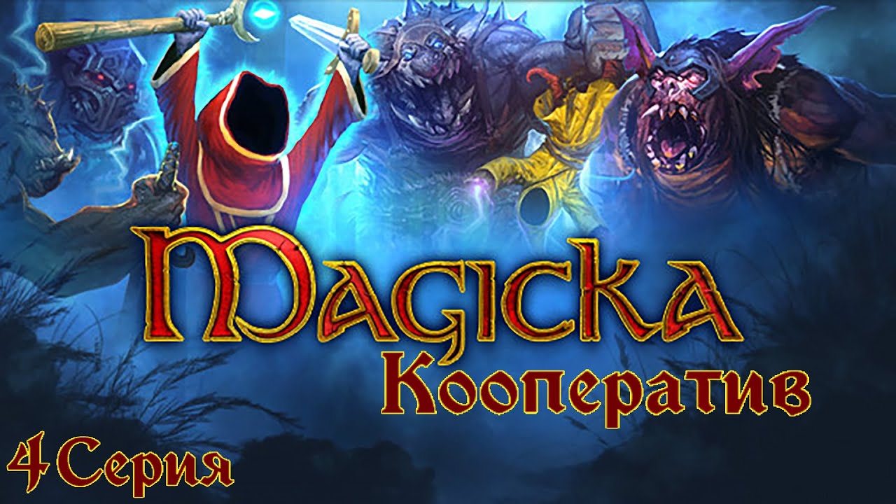 Magicka[#4]Темнейший маг всей Магики.