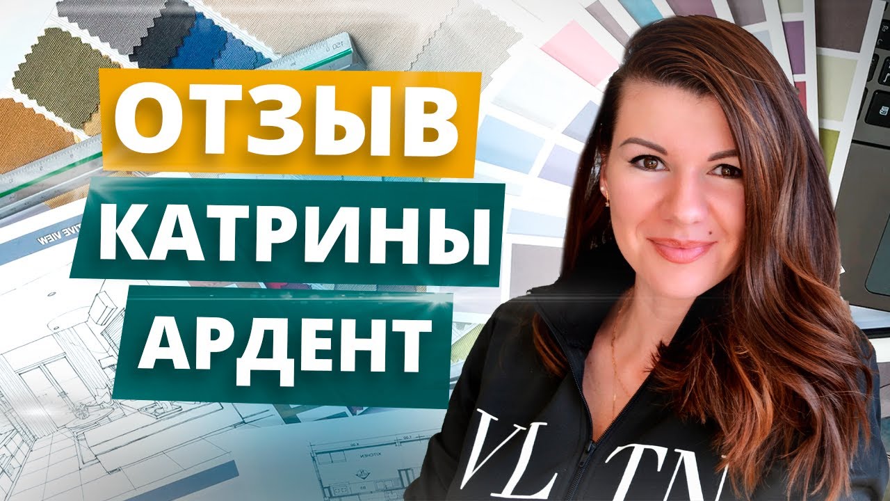 Как дистанционно выучиться на дизайнера интерьера? Отзыв Катрины Ардент