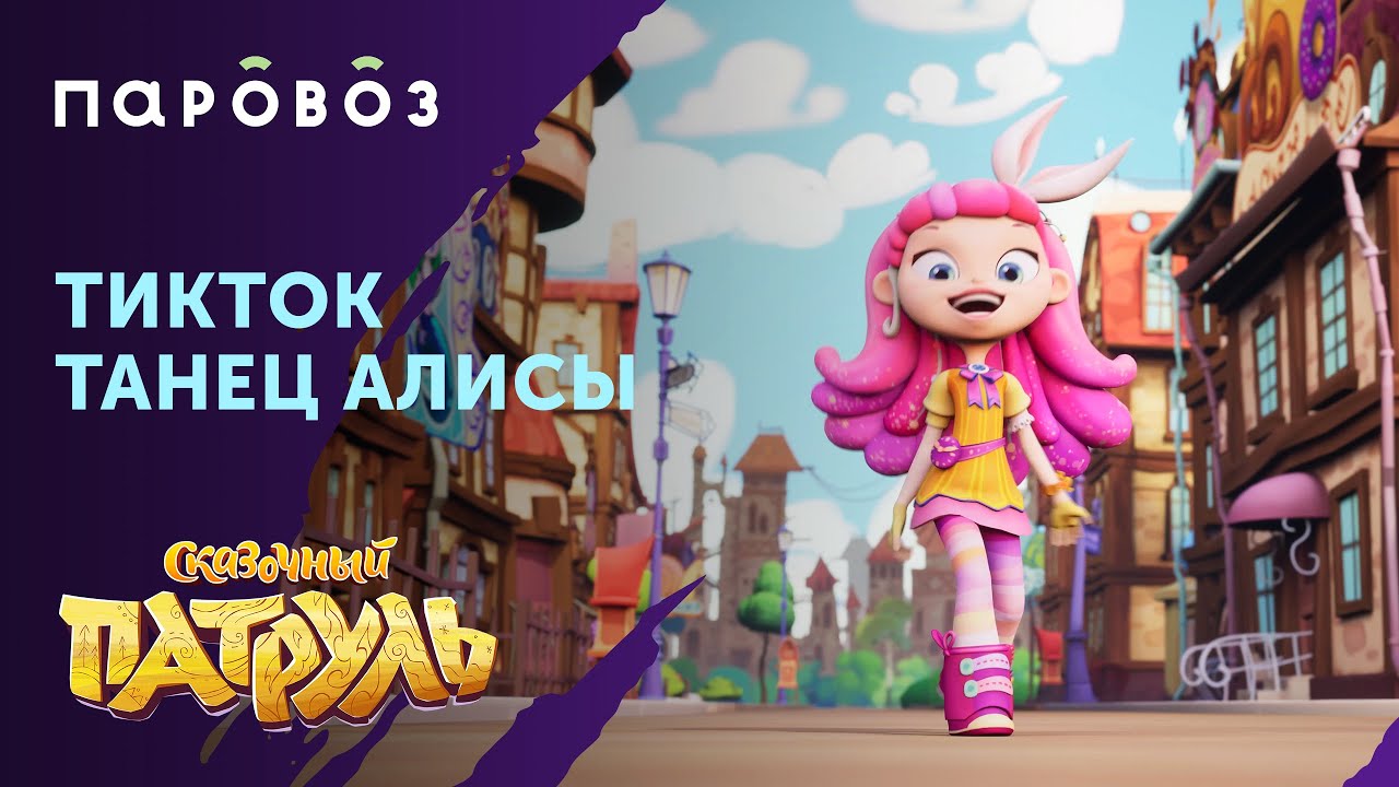 Алиса из мультсериала "Сказочный патруль" и ее танец⭐