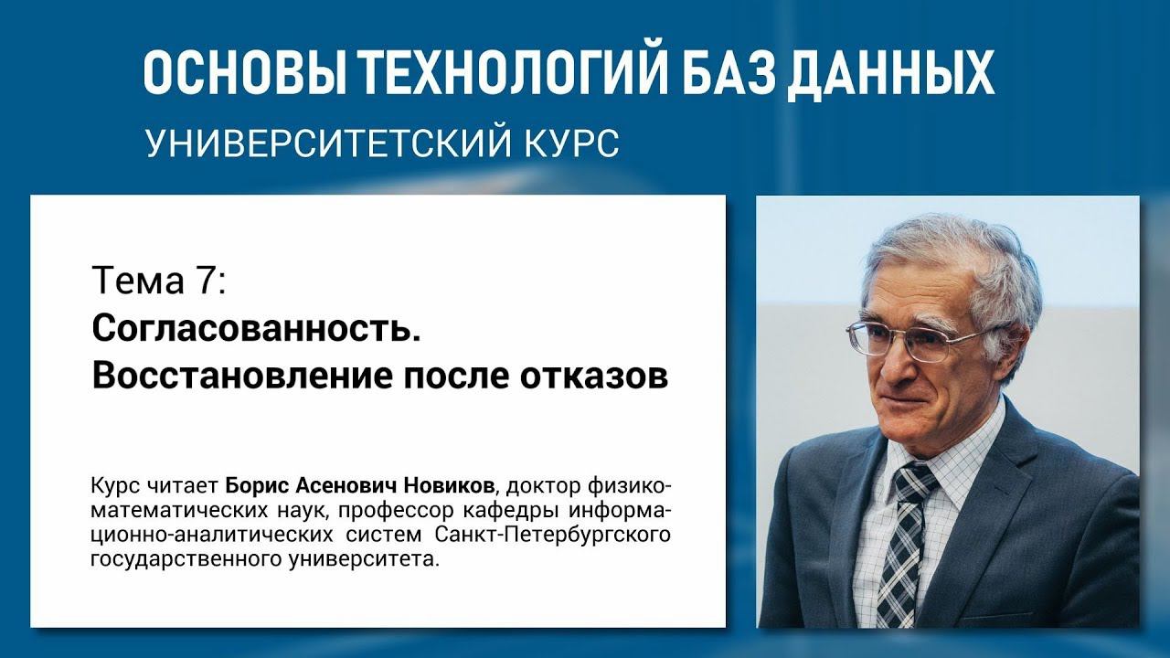 Учебный курс «Основы технологий баз данных». Тема 7 «Согласованность. Восстановление после отказов»