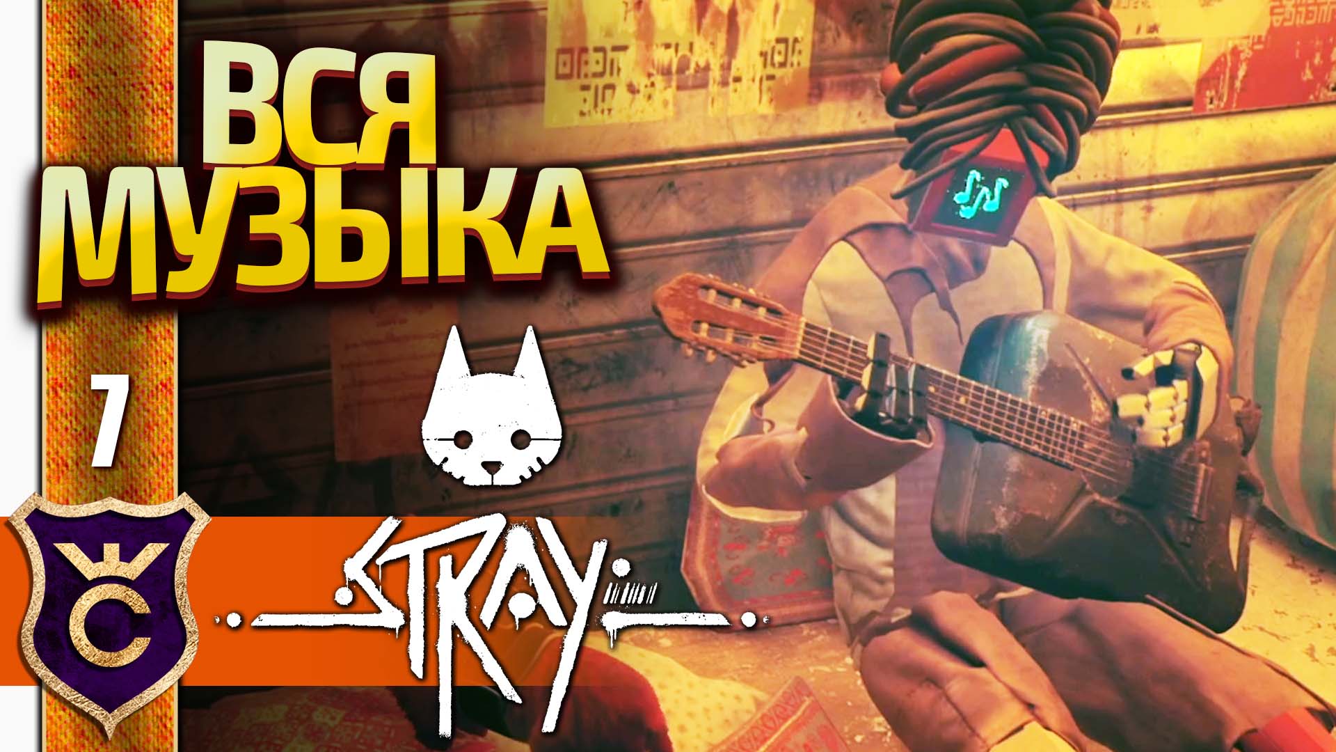 НАШЁЛ ВСЕ НОТЫ ДЛЯ МУЗЫКАНТА! Stray #7