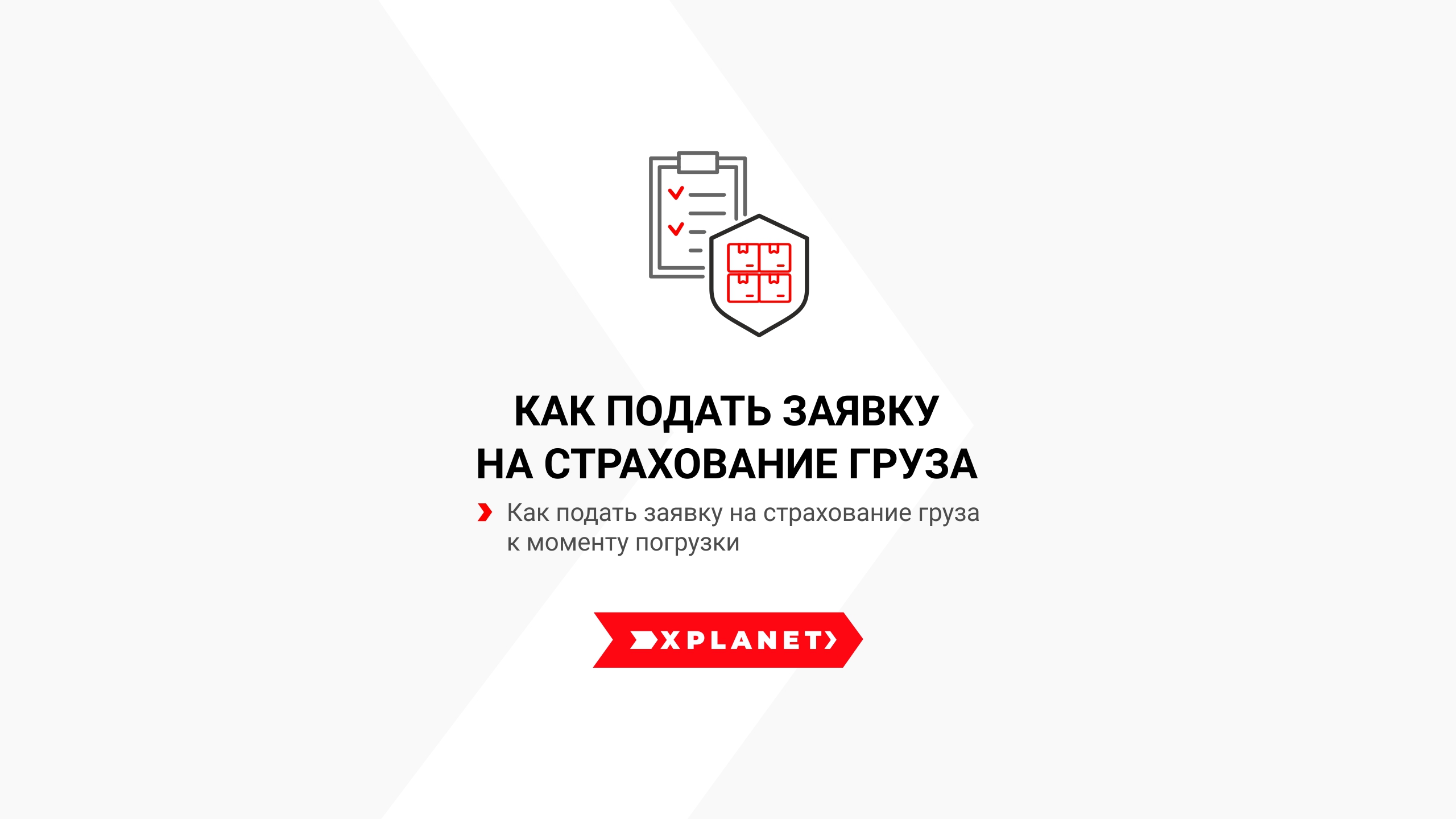 Как Перевозчику подать заявку на страхование груза