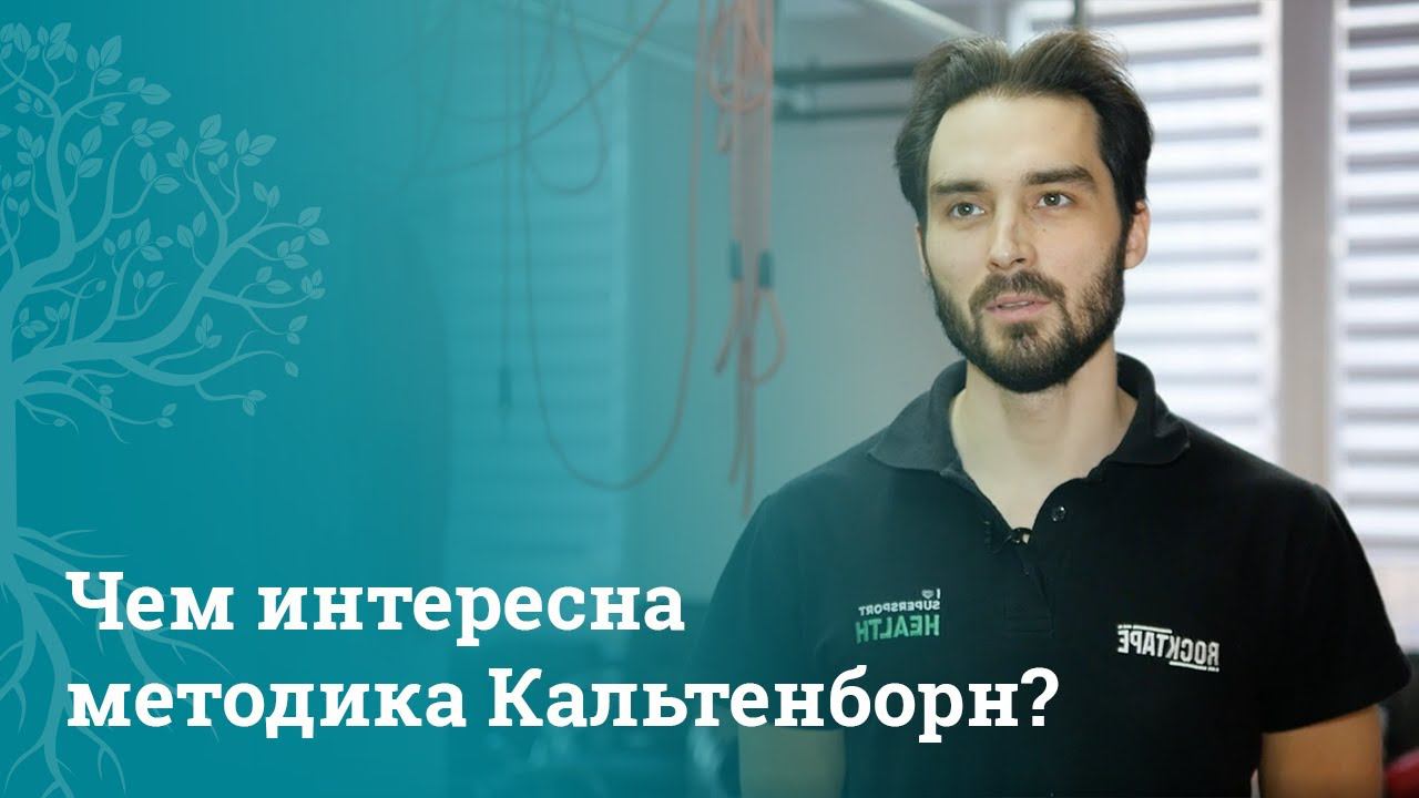 Мануальная терапия: отзывы курсантов об обучении в МАМР | Методика Кальтенборна-Эвента | МАМР