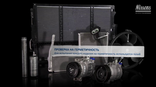 Nissens - детали систем кондиционирования автомобиля