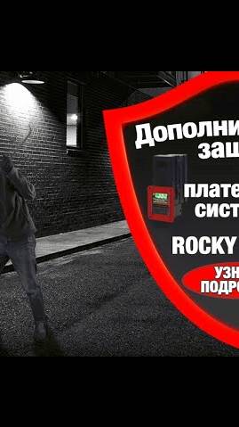 Комплект защиты для платежной системы Rocky Boxer