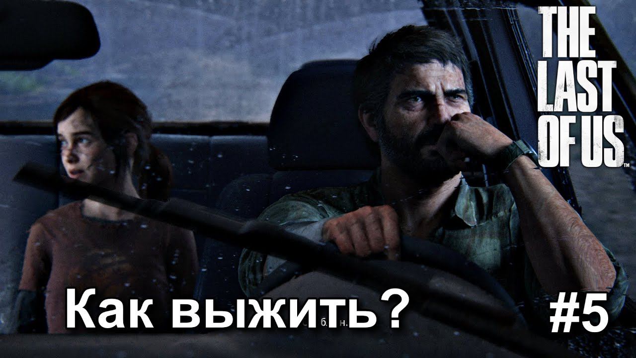 Вырезал блокпост / Одни из нас™: Часть I #5 Прохождение. The Last of Us: Part 1