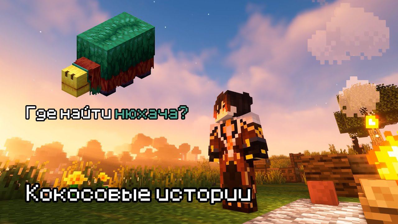 Кокосовые Истории - Как я искал нюхача // Minecraft