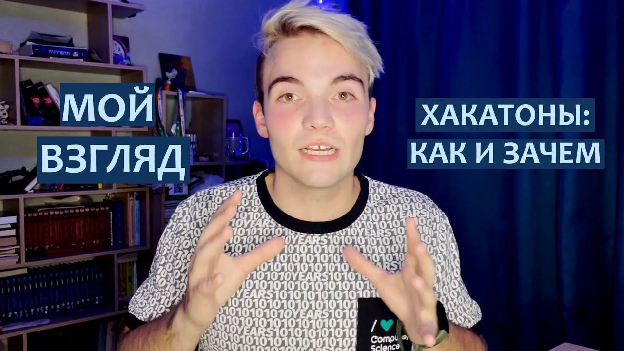 ХАКАТОНЫ | ЗАЧЕМ в них участвовать