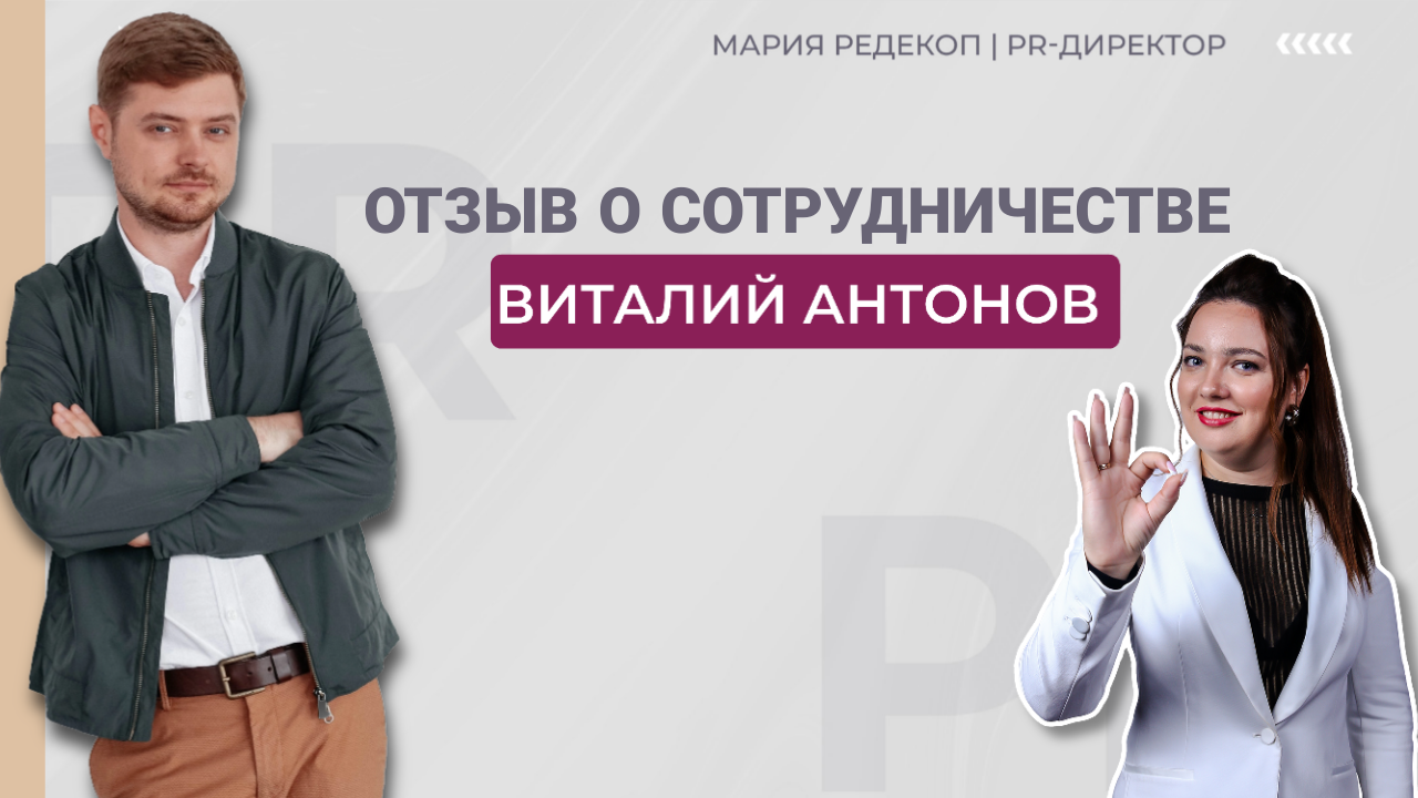 Отзыв Виталия Антонова о сотрудничестве в сфере пиара с Марией Редекоп