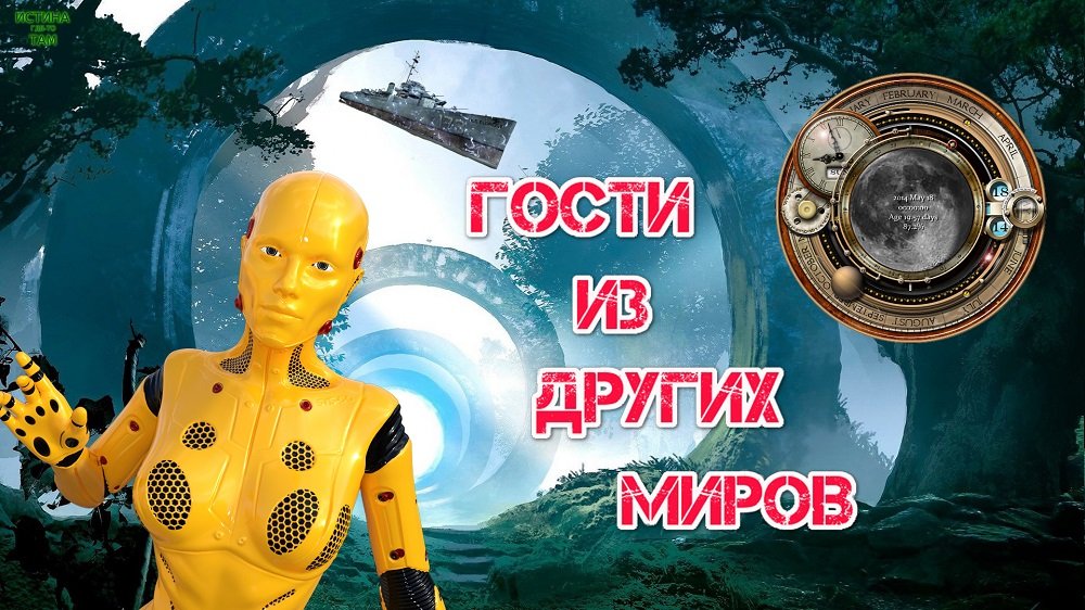 Путешественники из других миров