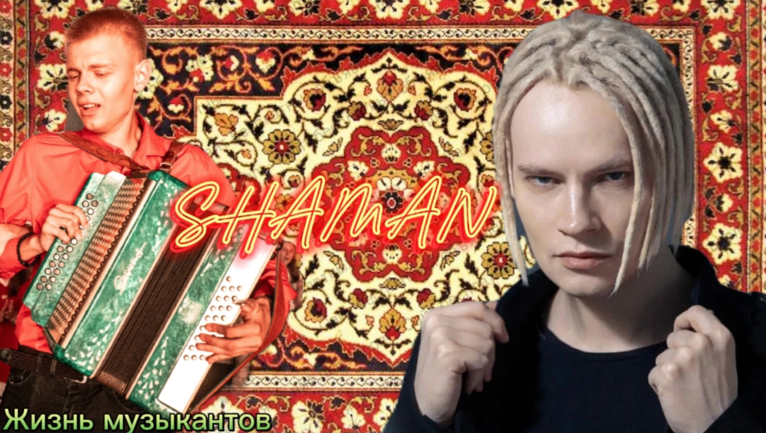 НАСТОЯЩИЙ ПАТРИОТ РОССИИ! [Жизнь музыкантов | SHAMAN]