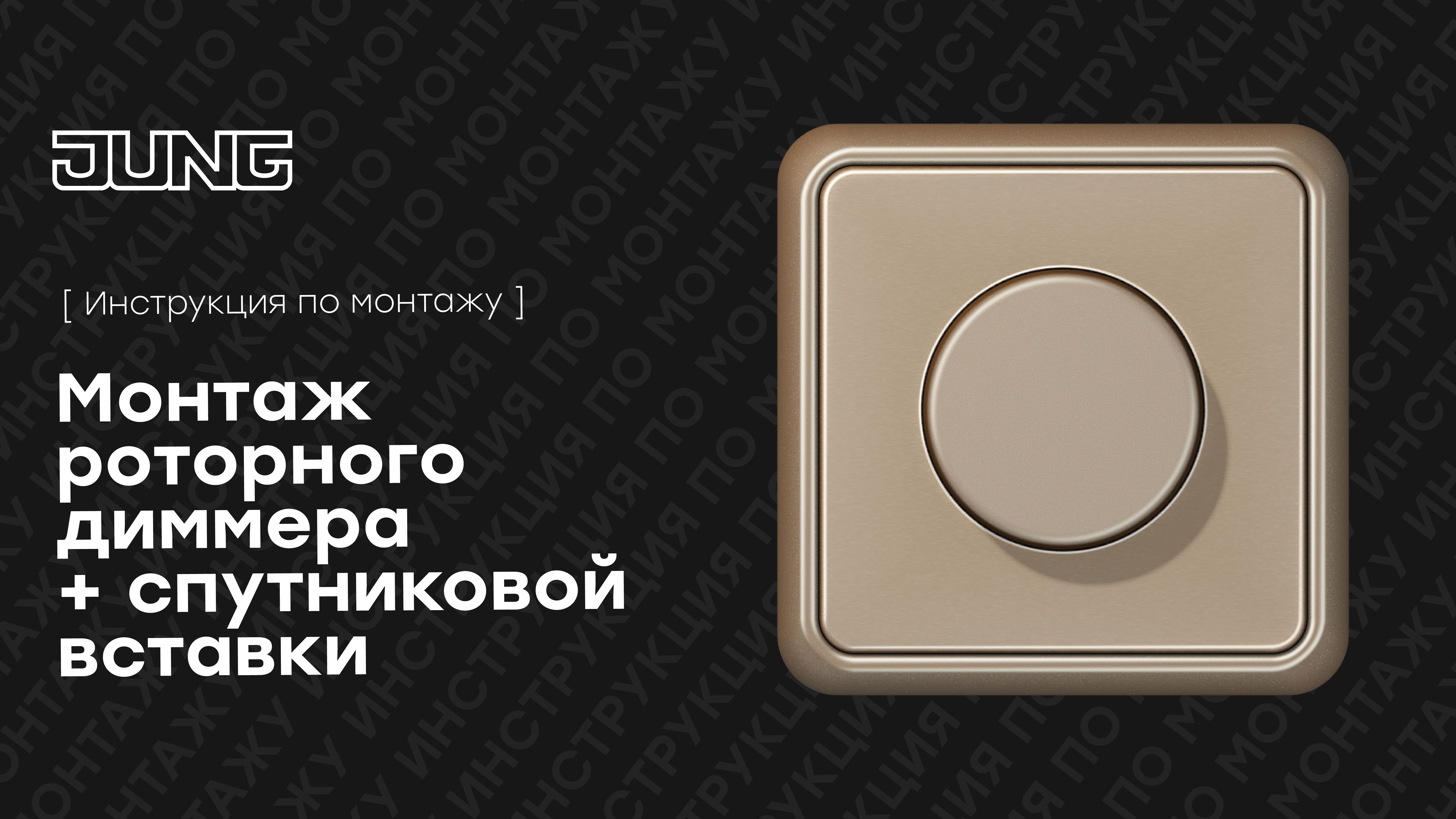 Роторный диммер.