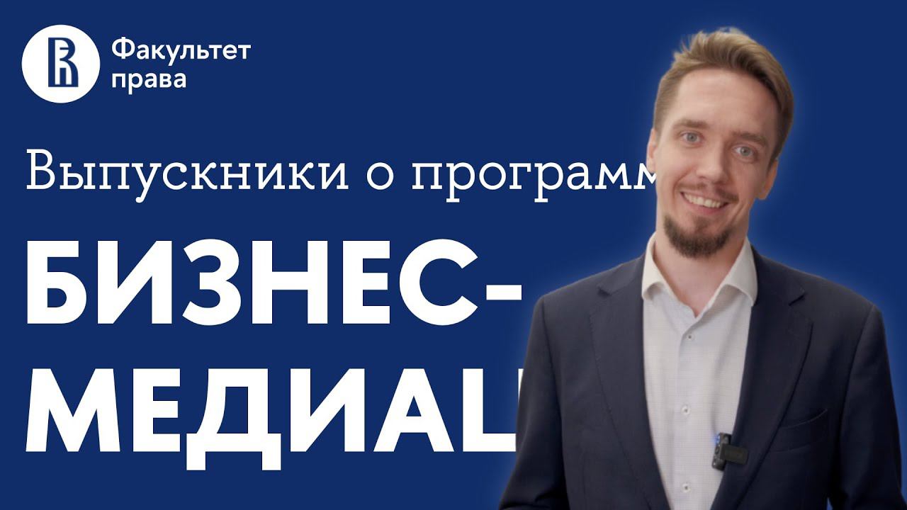 Отзывы выпускников о программе "Бизнес-медиация" | Алексей Сиротин