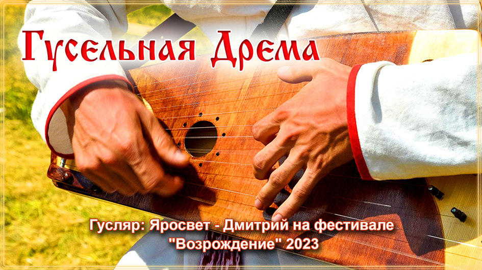Гусельная дрема. Звёздной рекою, чистой водою, пусть течет Любовь. Гусляр: Яросвет - Дмитрий