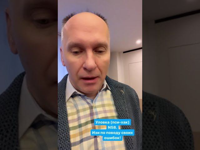 Уловка (пси-хак) №58. Изи по поводу своих ошибок!