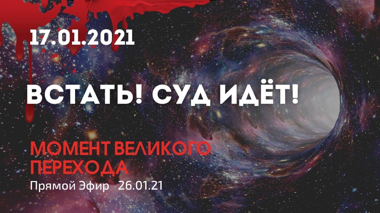 Момент Великого Перехода. ВСТАТЬ! СУД ИДЕТ! 2021
