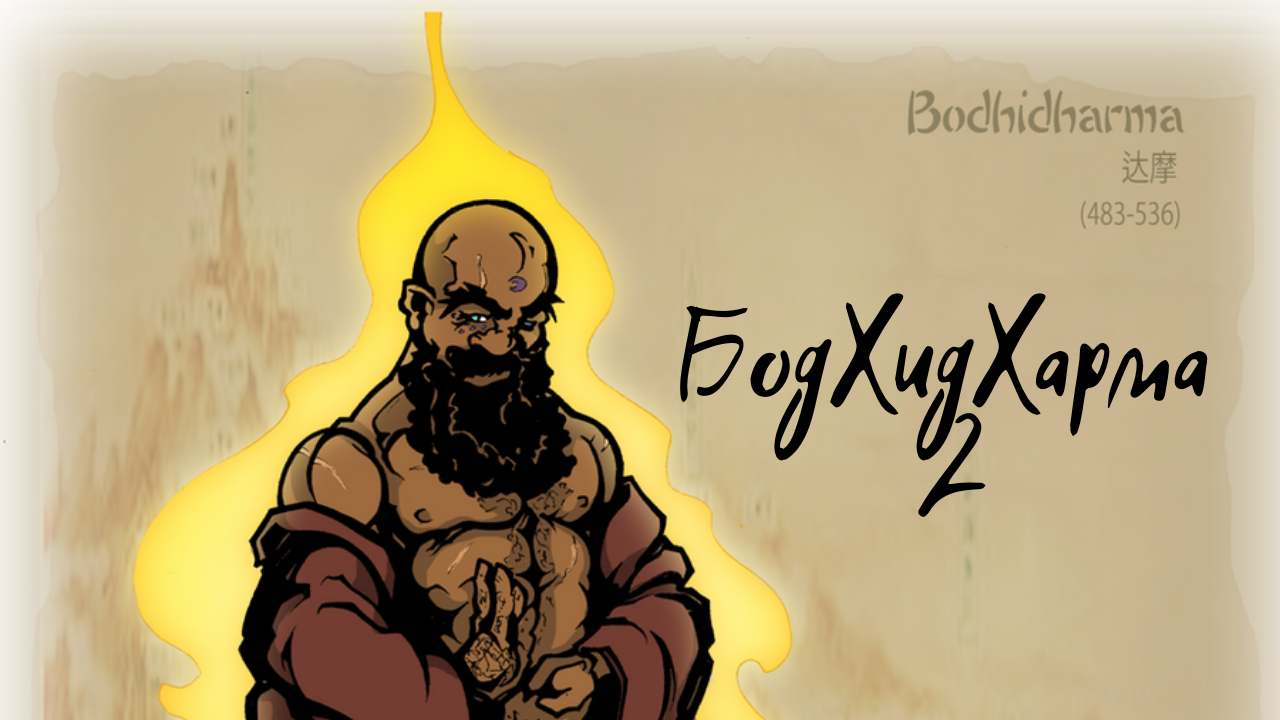 БодХидХарма 2.