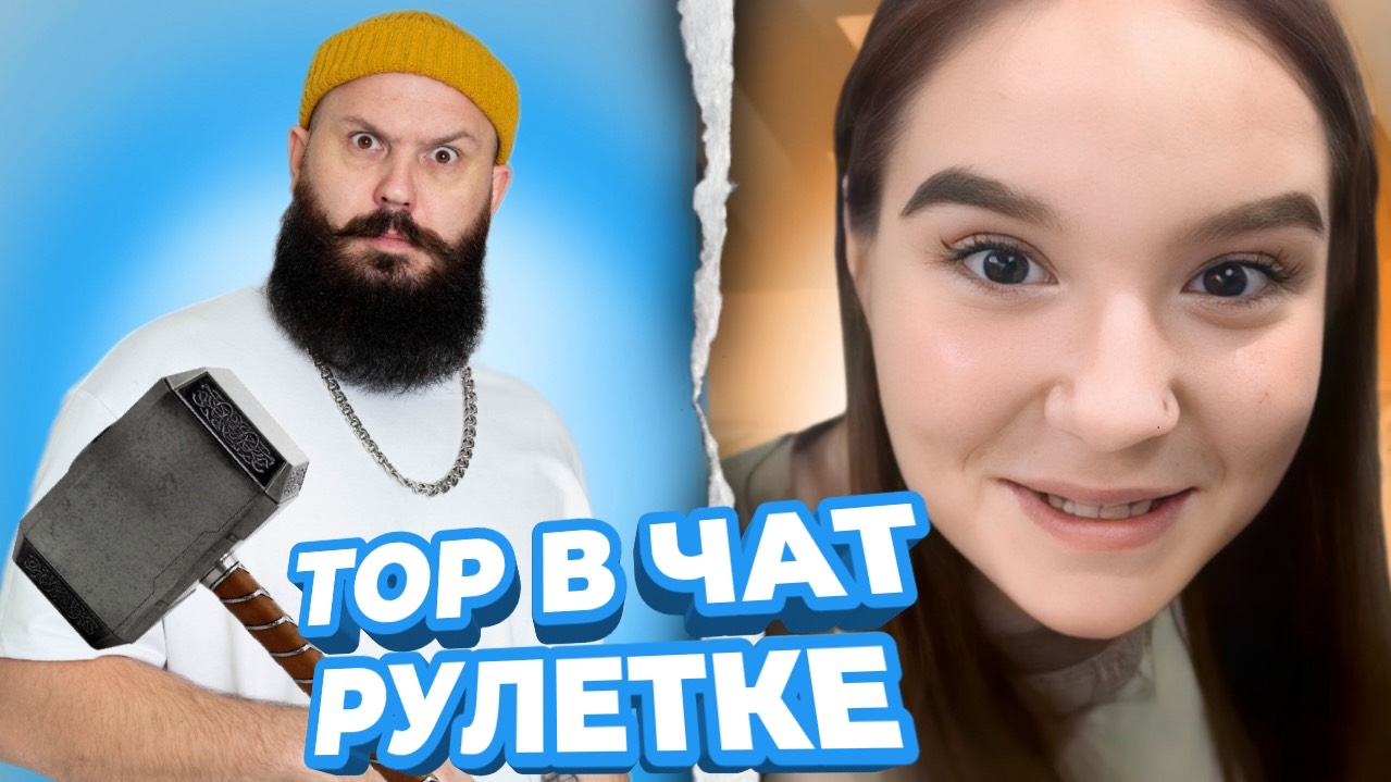 РУССКИЙ ТОР В ЧАТ РУЛЕТКЕ