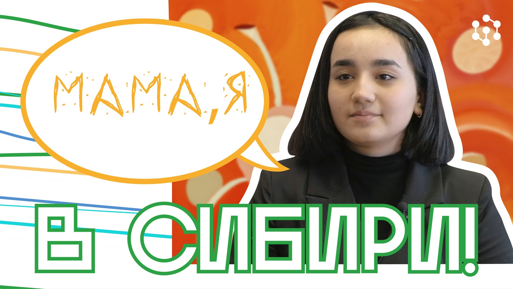 Мама, я в Сибири: Улмасой Ниёзова