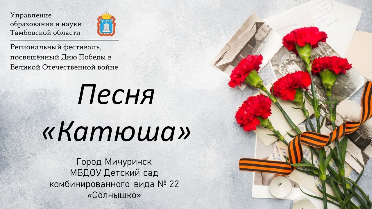 Песня «Катюша»